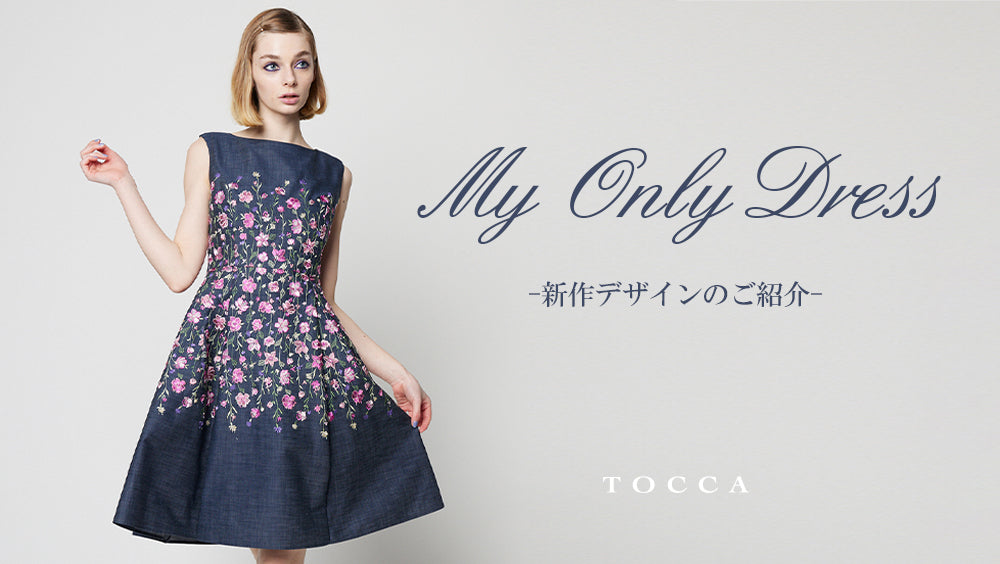 【MY ONLY DRESS】SS23 COLLECTION 新作デザインのご紹介 – TOCCA OFFICIAL SITE