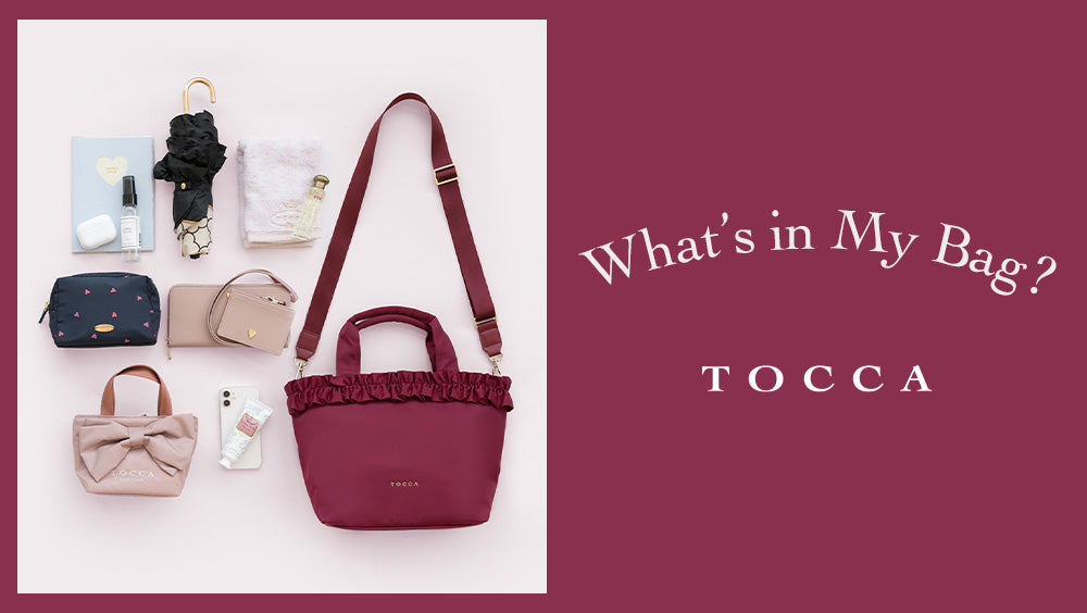 What's in My Bag？ 帰省や旅先で活躍！新作バッグの中身を大公開 – TOCCA OFFICIAL SITE