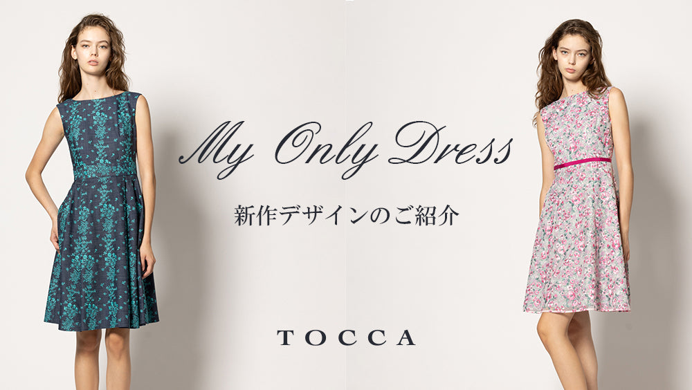 【MY ONLY DRESS】FW24 COLLECTION 新作デザインのご紹介 – TOCCA OFFICIAL SITE