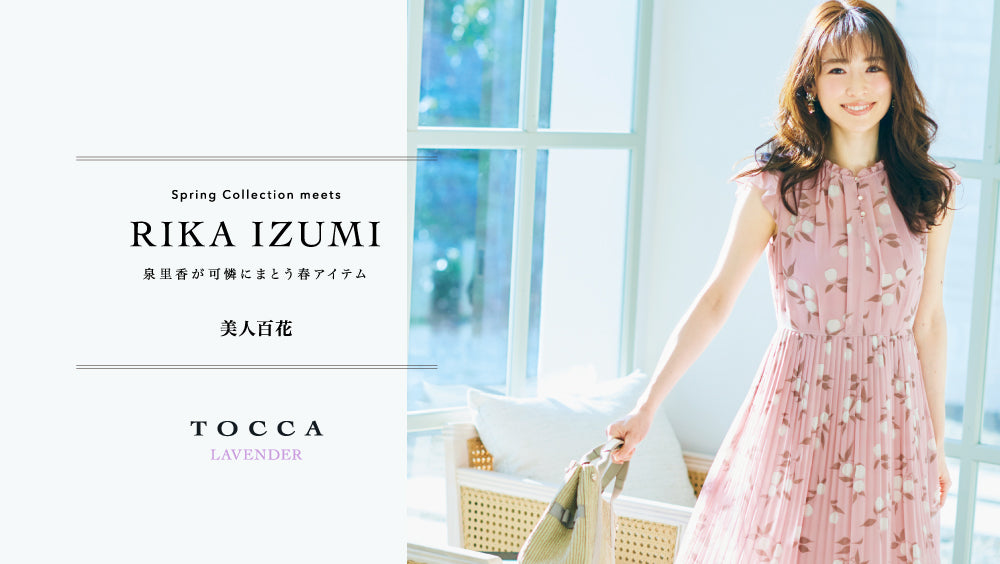 【TOCCA LAVENDER】Spring Collection meets RIKA IZUMI – TOCCA OFFICIAL SITE