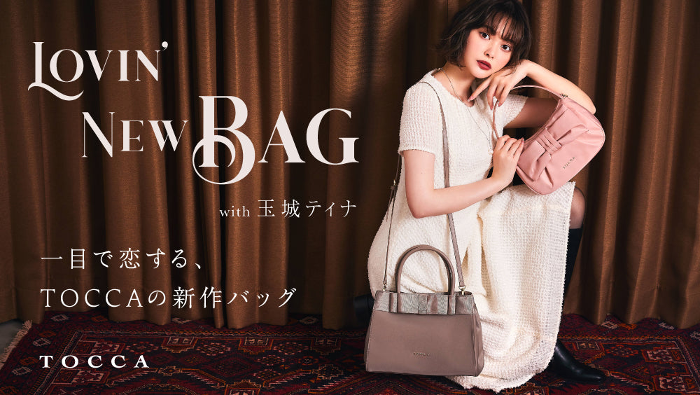 LOVIN' NEW BAG with 玉城ティナ – TOCCA OFFICIAL SITE