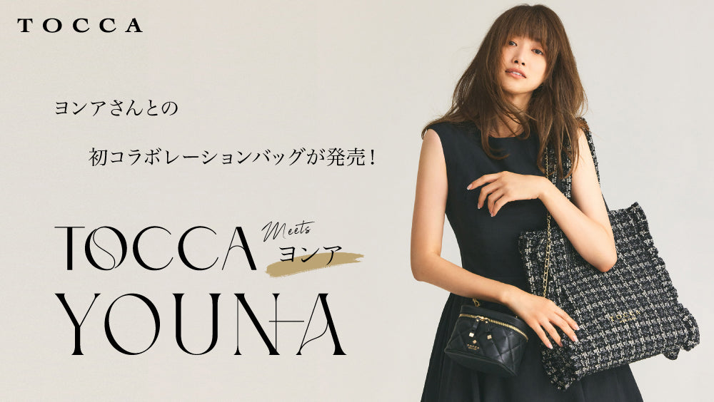 【TOCCA meets YOUN-A Collaboration Bag】9・13（水）発売開始！ – TOCCA OFFICIAL SITE