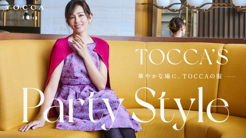 TOCCA’S Party Style 華やかな場に、TOCCAの服ー – TOCCA OFFICIAL SITE