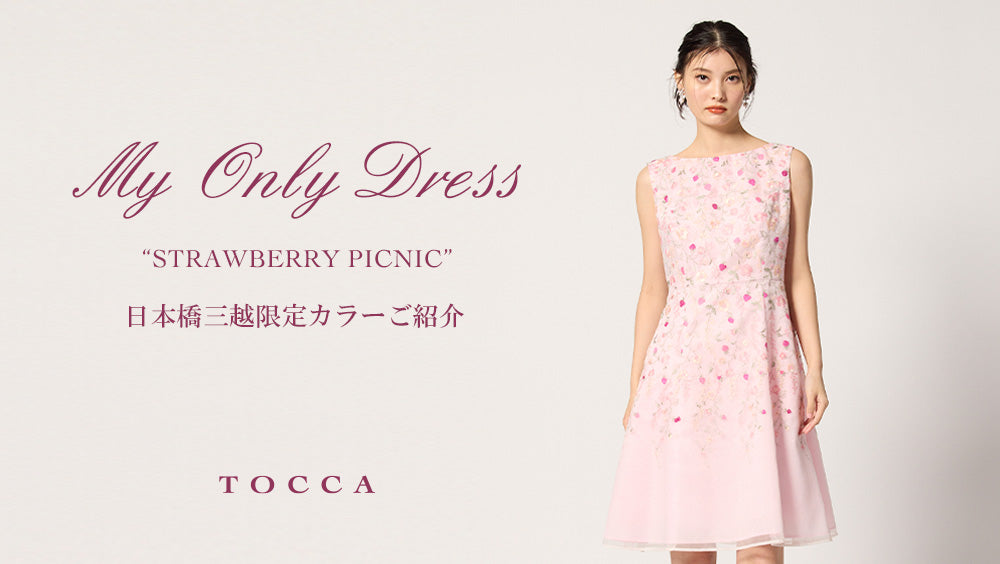 【MY ONLY DRESS】日本橋三越限定カラーのご紹介 – TOCCA OFFICIAL SITE