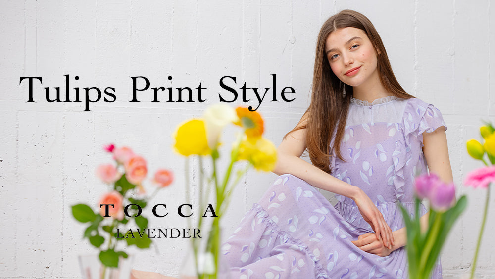 【TOCCA LAVENDER】2022 SPRING "Tulips Print" コーディネートご紹介 – TOCCA OFFICIAL SITE