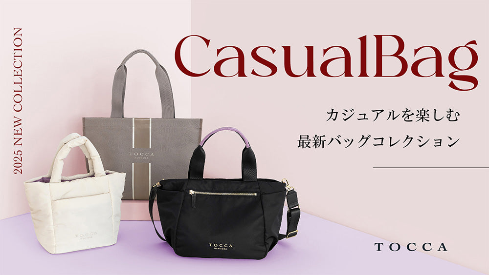 カジュアルを楽しむ最新バッグコレクション – TOCCA OFFICIAL SITE