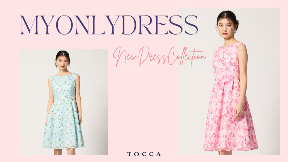 【MY ONLY DRESS】新作ドレスのご紹介 – TOCCA OFFICIAL SITE