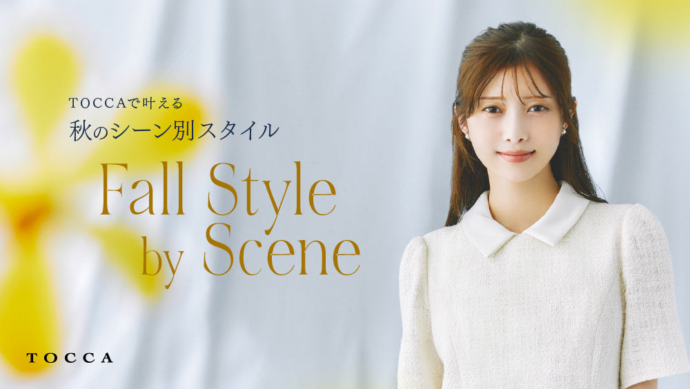 TOCCAで叶える秋のシーン別スタイル – TOCCA OFFICIAL SITE