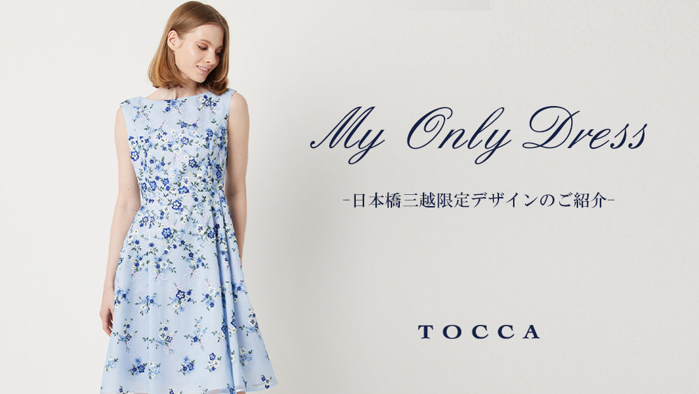 【MY ONLY DRESS】日本橋三越限定デザインのご紹介 – TOCCA OFFICIAL SITE